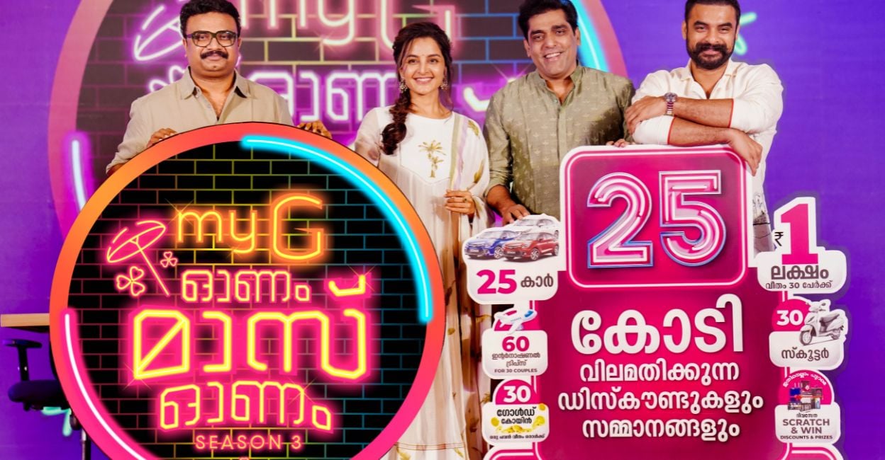 മൈജി 'ഓണം മാസ്സ് ഓണം സീസൺ 3' തുടങ്ങി; 25 കോടി രൂപയുടെ സമ്മാനങ്ങൾ | MyG Onam Offers | Malayala ...
